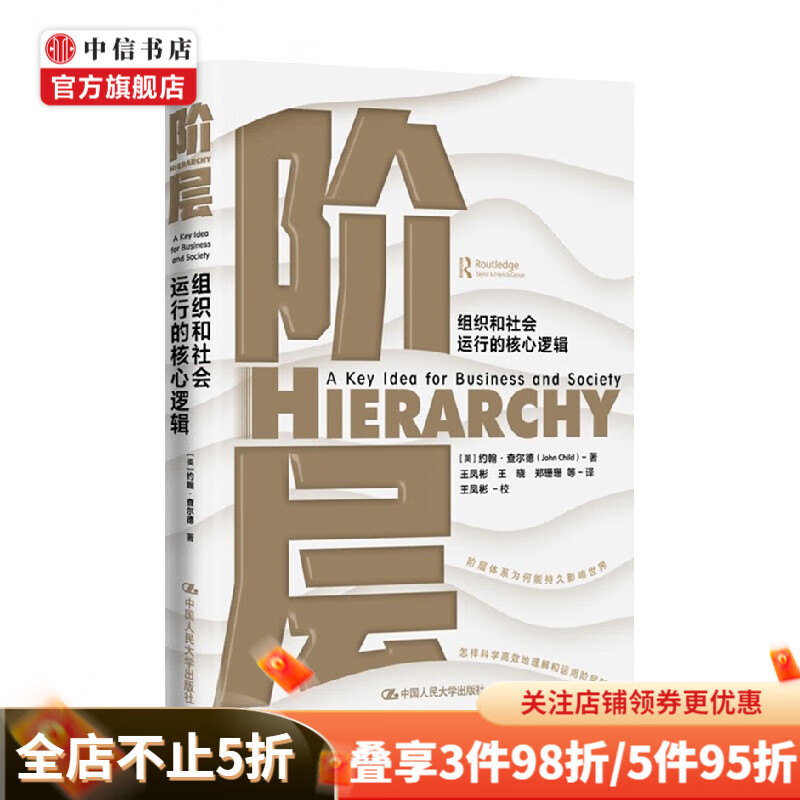 阶层 组织和社会运行的核心逻辑 约翰·查尔德 著 管理