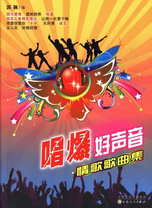 唱爆好声音：情歌歌曲集郭颖百花文艺出版社9787530663318 音乐书籍