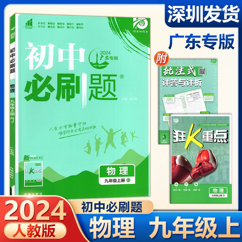 【广东专用】2024版初中必刷题九年级上册物理RJ人教版狂K重点初中必刷题9年级上册初三九上物理书练习册试卷资料题库初中理想树