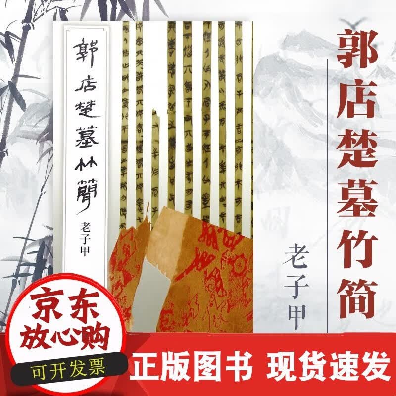 郭店楚墓竹简老子甲 荆门市博物馆编 竹简文法书 毛笔书法 简帛书法 临摹范本毛笔字帖软笔书法临摹帖