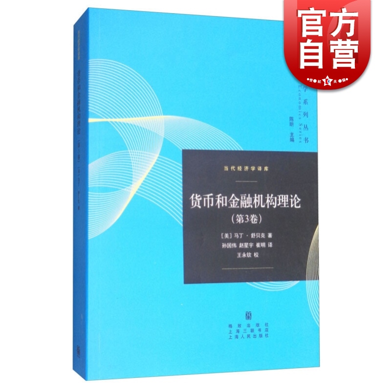 货币和金融机构理论（第3卷）马丁·舒贝克 格致出版社