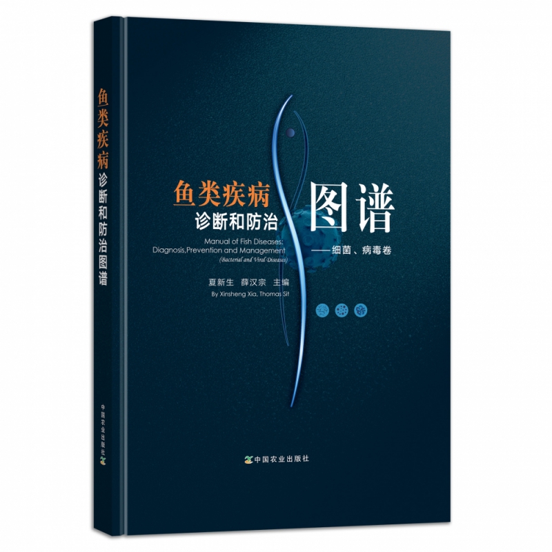鱼类疾病诊断和防治图谱——细菌、病毒卷