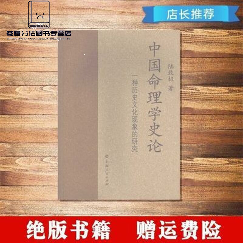 现货中国命理学史论/陆致极著 上海人民 历史人文专著 现货中国命理学史论/陆致极著 上 现货中国命理学史论/陆致极著