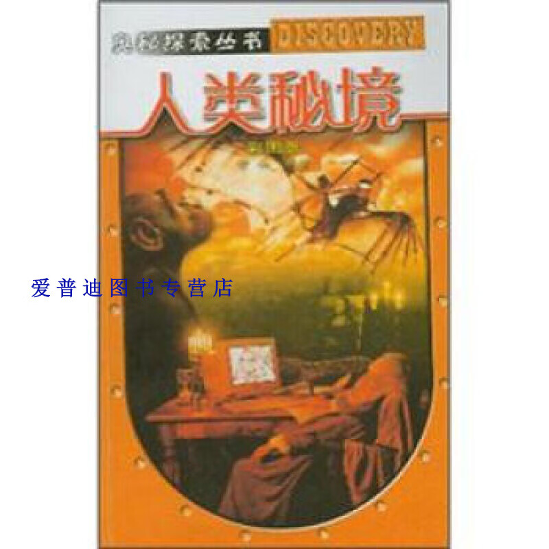 人类秘境（彩图版） 常和【，放心购买】