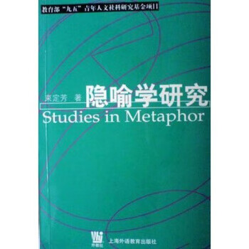 隐喻学研究 束定芳