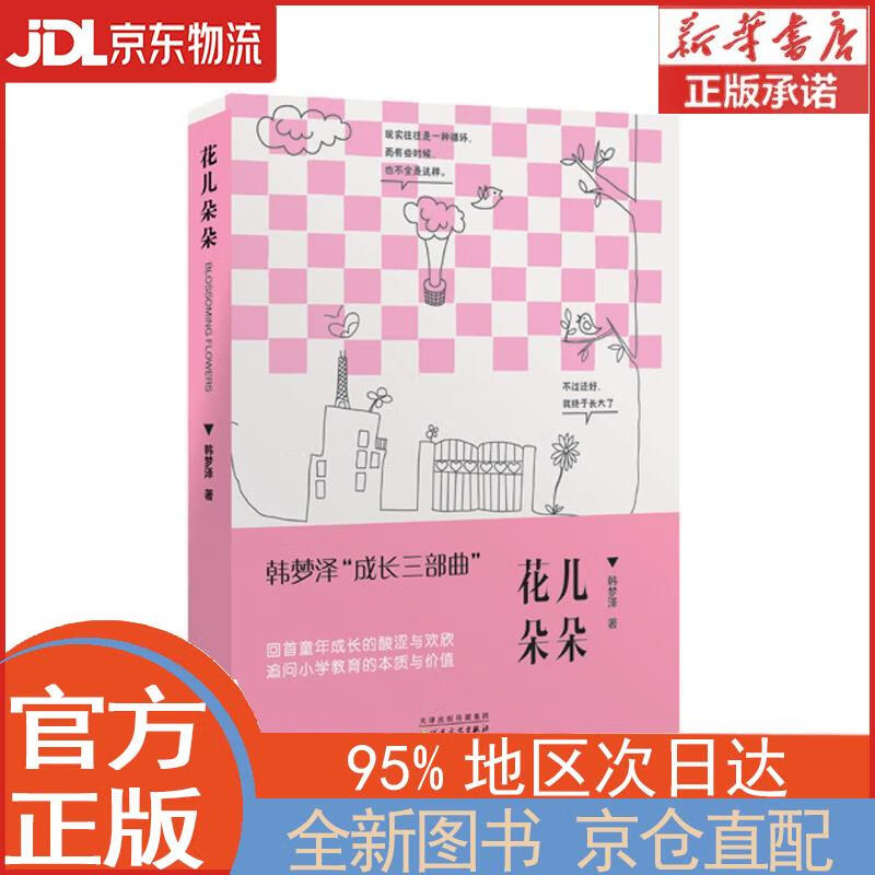 花儿朵朵 韩梦泽 百花文艺出版社 韩梦泽 百花文艺出版社