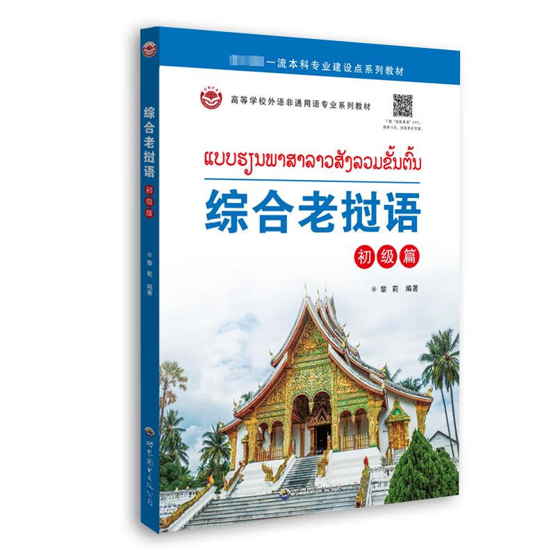 综合老挝语 初级篇 图书