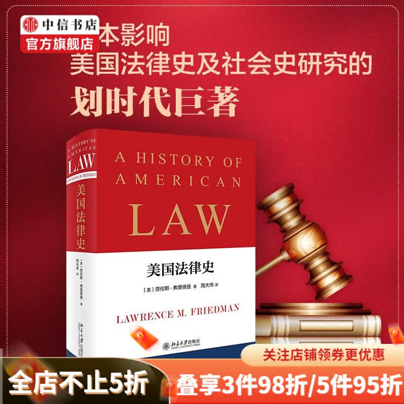美国法律史 劳伦斯·弗里德曼 著 法律
