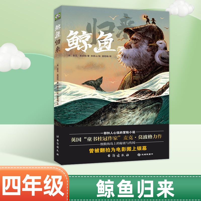 2022暑假百班千人四年级：裤子船长的故事游泳爷爷的夏牧场鲸鱼归来耗子大爷起晚了雪地寻踪小河男孩大熊的女儿课外阅读书 鲸鱼归来【单本定价35】