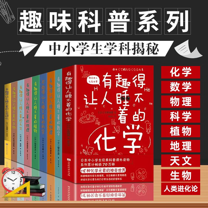 官方 有趣得让人睡不着系列 套装12册 有趣得让人睡不着的数学+生物+化学+天文+物理+地理+植物+进化论+植物+人类进化+可怕得让人睡不着的天文+科学（2册）单本12册 有趣得让人睡不着系列9册