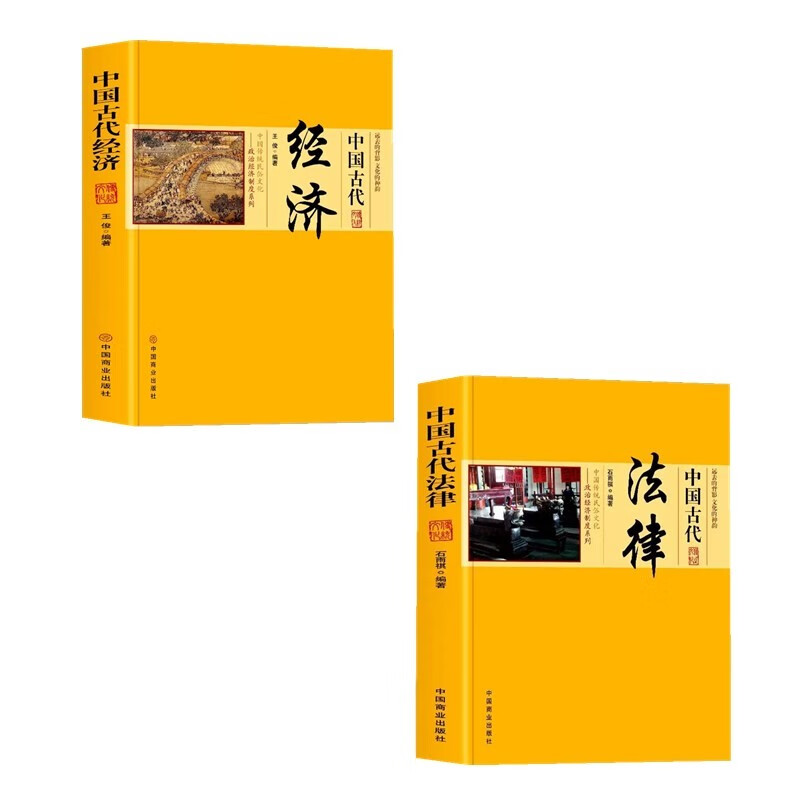 全2册 中国古代经济+ 中国古代法律