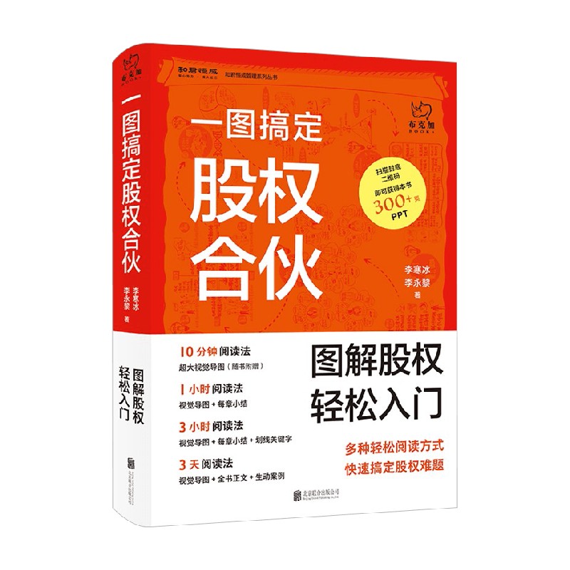 包邮 一图搞定股权合伙 李寒冰 著 管理