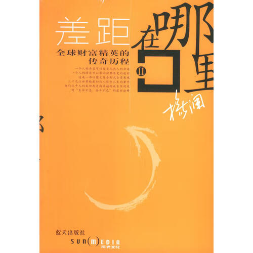 差距在哪里9787801587152【特惠】