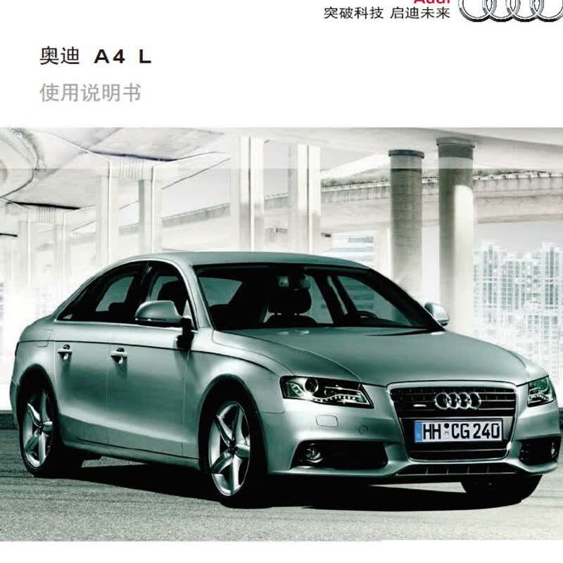 2009-2012 奥迪汽车A4L B8用户手册车主使用中文说明书2010/2011