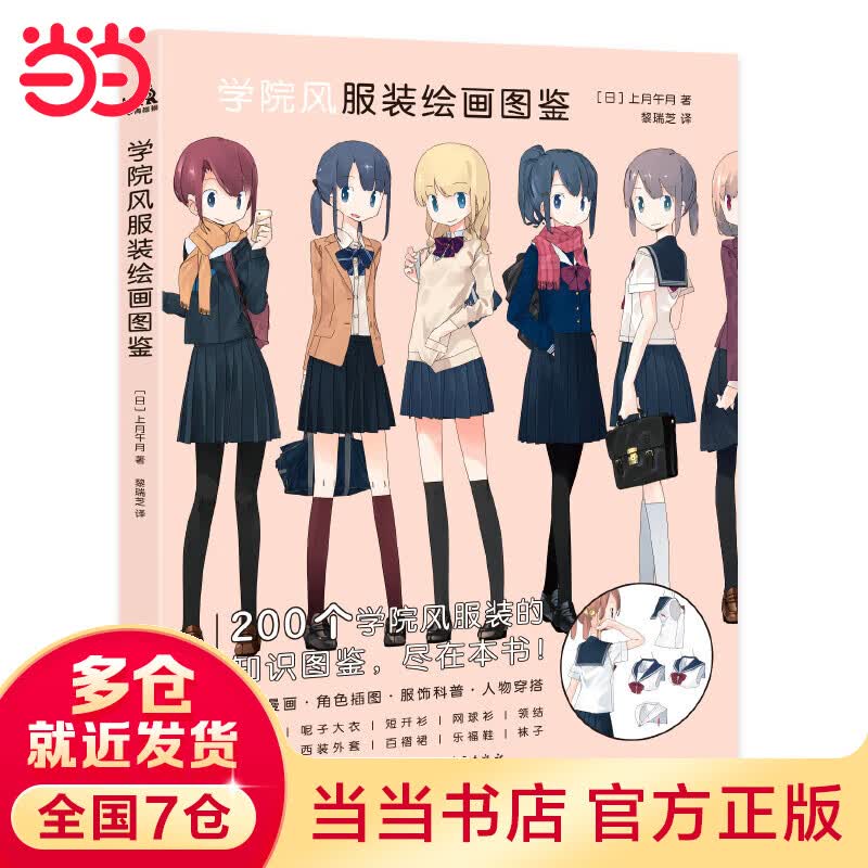当当学院风服装绘画图鉴