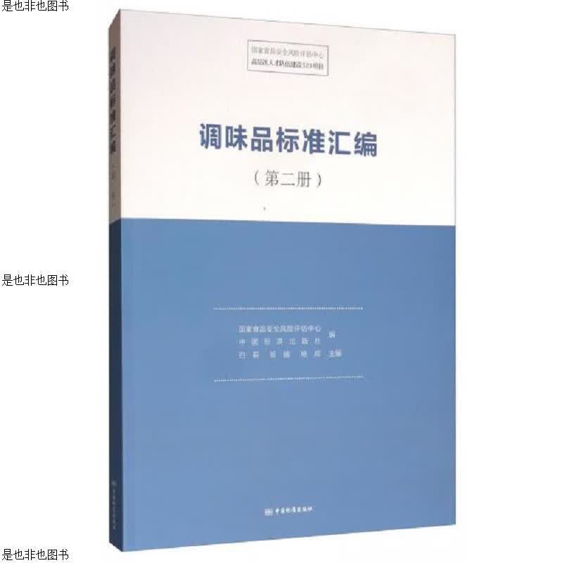 调味品标准汇编(第二册)