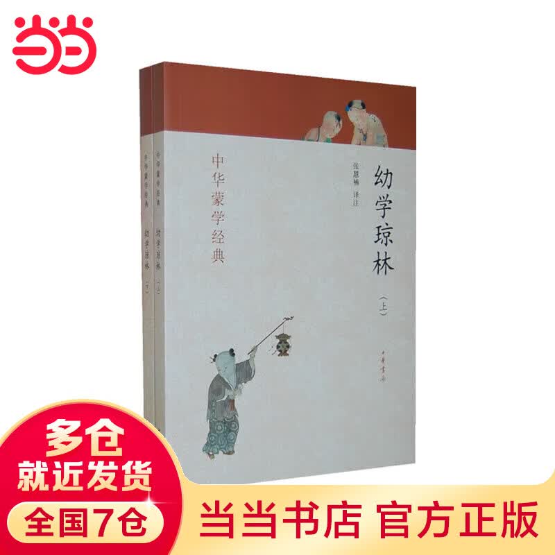 幼学琼林（上下册）--中华蒙学经典