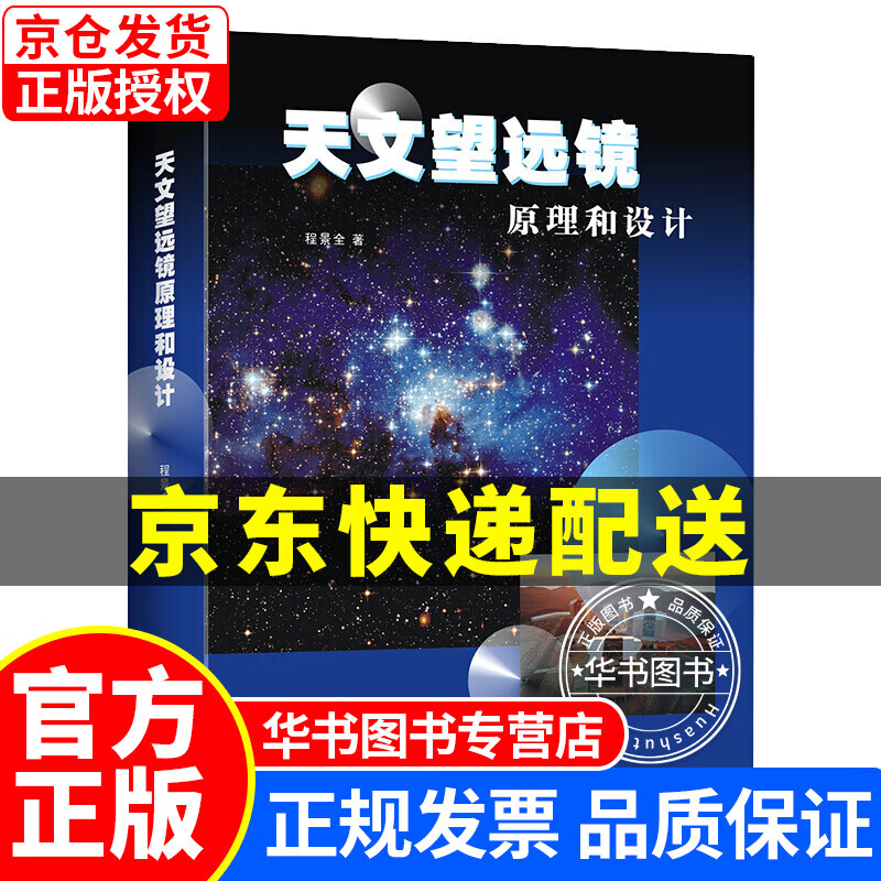 天文望远镜原理和设计 天文望远镜原理和设计