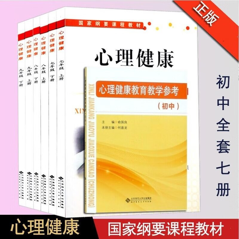 国家纲要课程教材 心理健康 七 、八 、九年级+心理健康教育教学参考 初中套装7本 俞国良 北京师范大学出版社