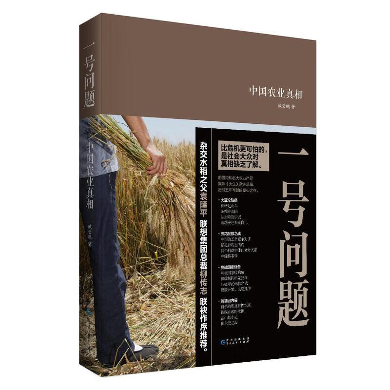 一号问题：中国农业真相