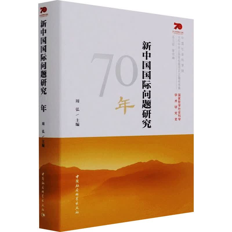 新中国国际问题研究70年 周弘 编 书籍
