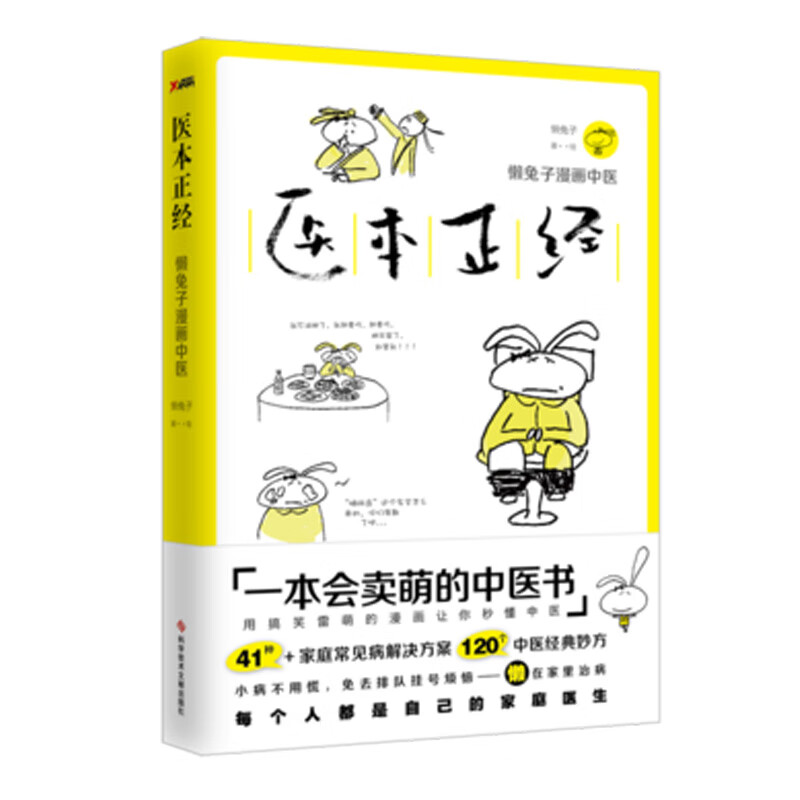 医本正经