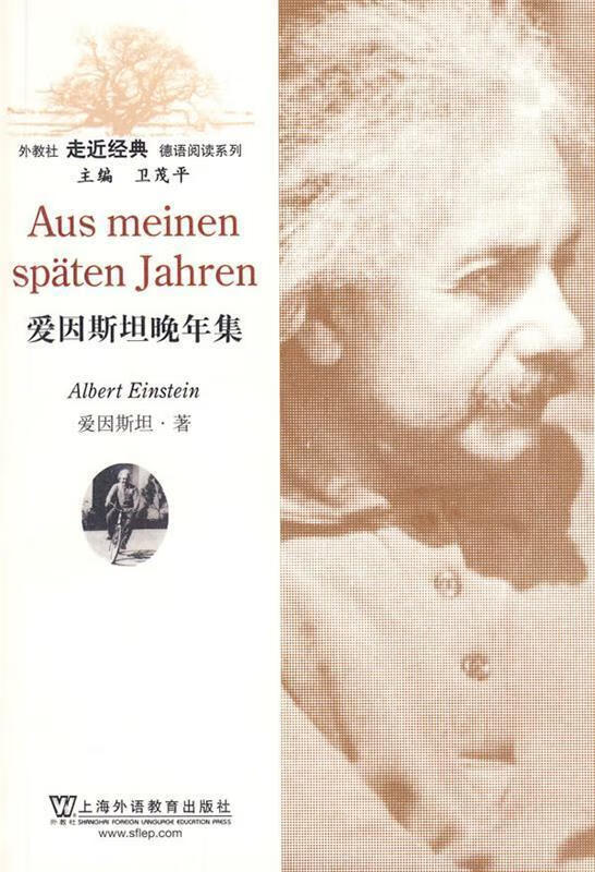 【 京东配送 支持团购】外教社走近经典德语阅读系列：爱因斯坦晚年集