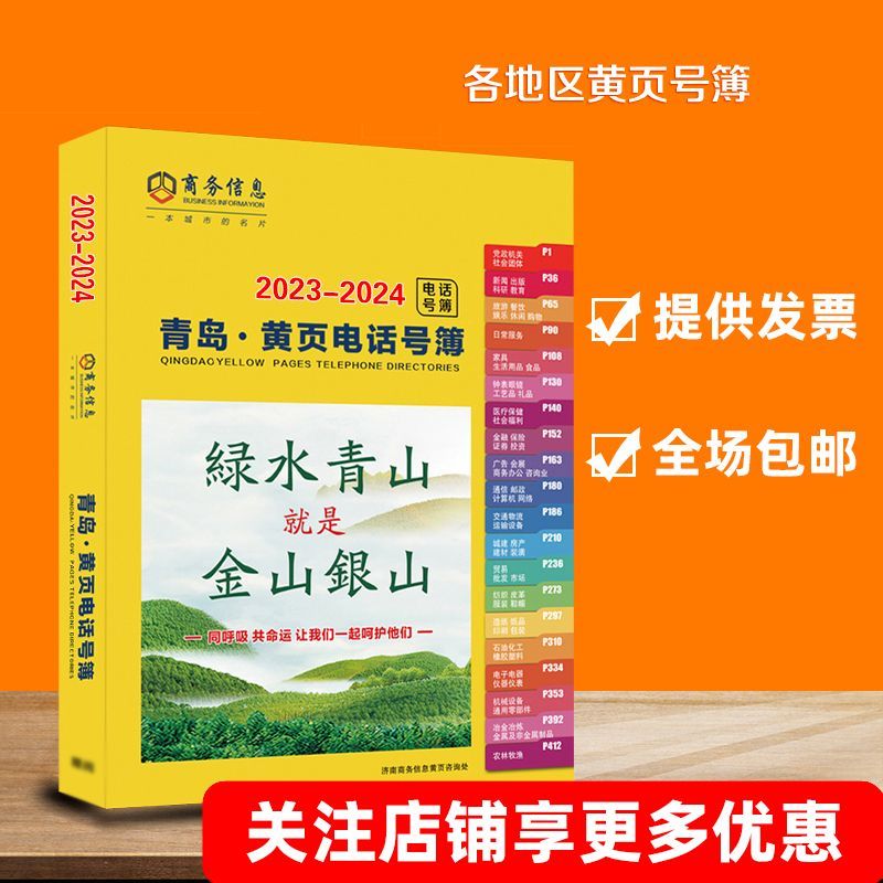 2023青岛大黄页2023年山东省青岛市企业电话号簿名录2023青岛黄页