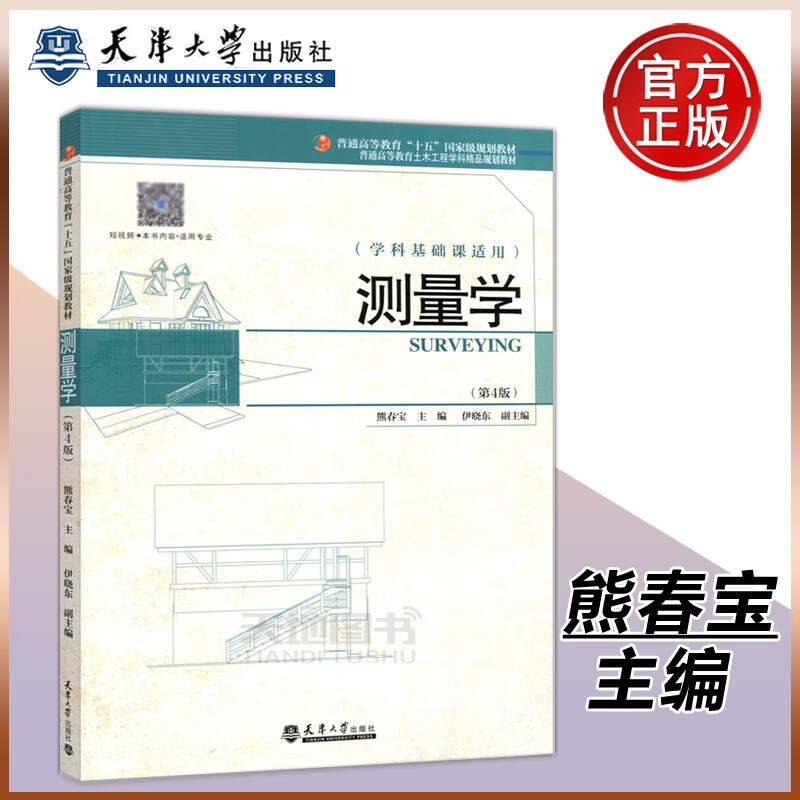 现货速发 测量学 第4版 第四版 熊春宝 学科基础课适用 土木工程 天津大学出版社
