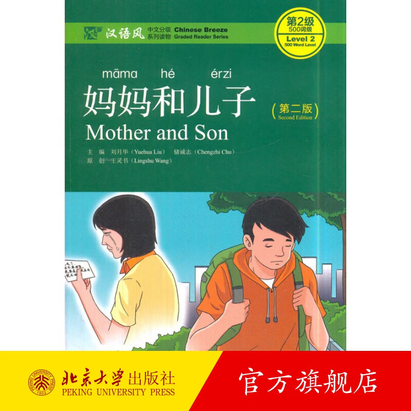 妈妈和儿子（第二版） 北京大学旗舰店