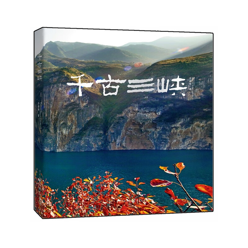 千古三峡
