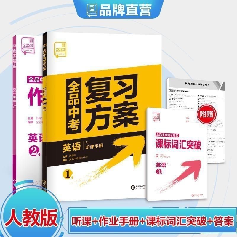 2023春 全品中考复习方案 英语 人教版初中试题研究总复习资料