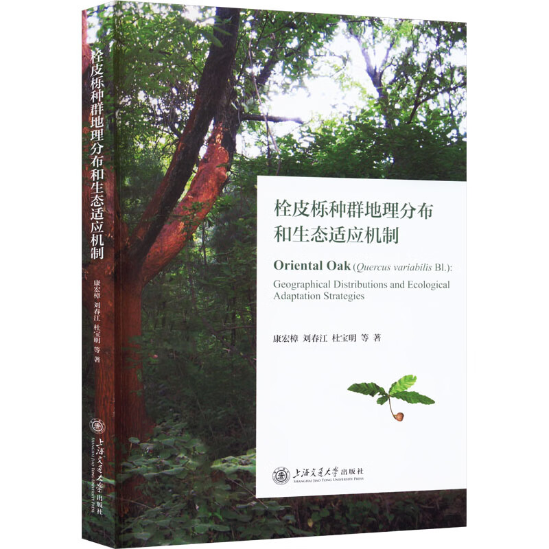 栓皮栎种群地理分布和生态适应机制 图书