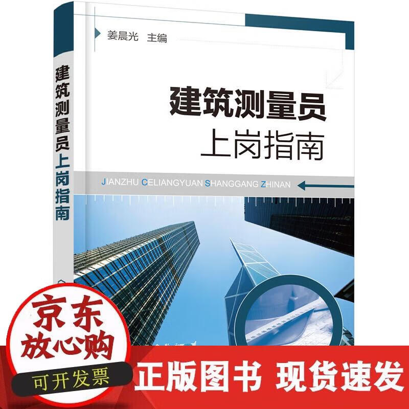 【现货】建筑测量员上岗指南
