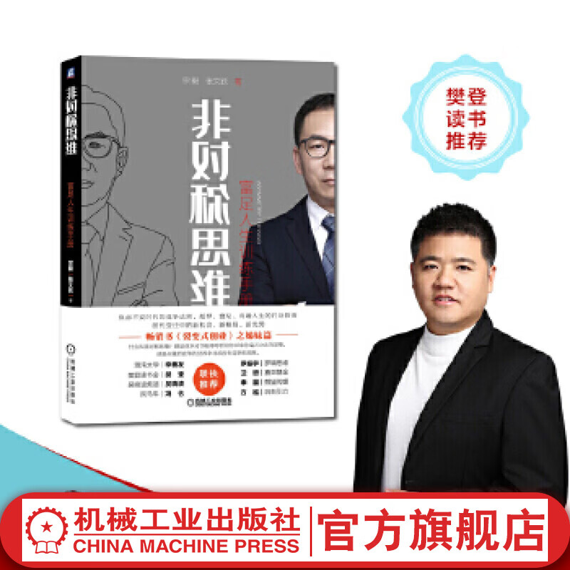 官网 非对称思维 富足人生训练手册 宗毅 张文跃 焦虑不安 竞争法则 马太效应 强者愈强 弱者愈弱 断崖式下跌 思维习惯