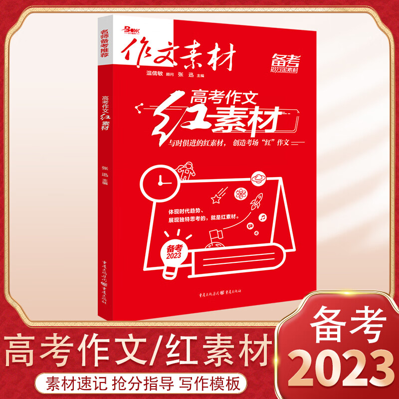 备考2023新版红素材素材书版满分书时文精粹时事热点议论文素材书政事考场夺分本热素材 高考红素材 全国通用
