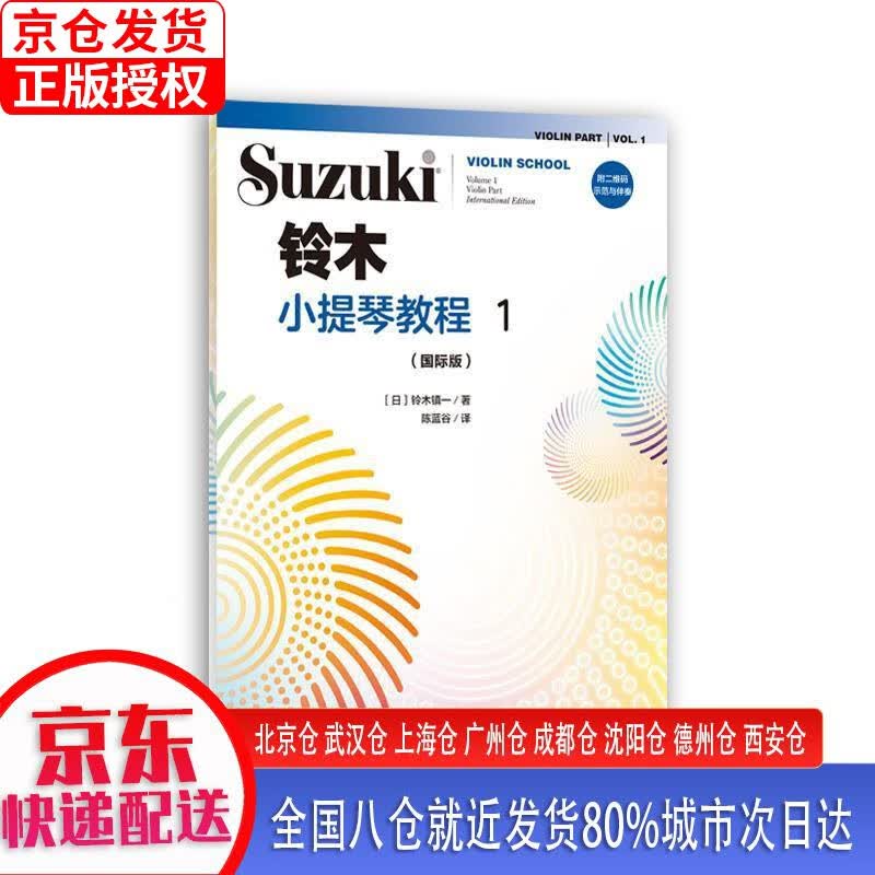 【现货】铃木小提琴教程1（国际版） [日]铃木镇一 人民音乐出版社