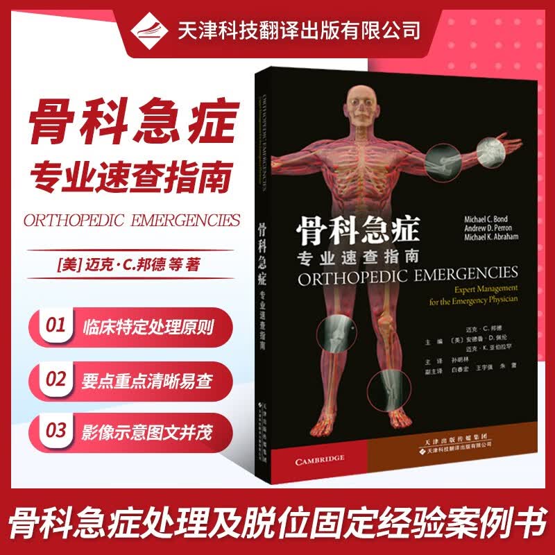 骨科急症专业速查指南 常见骨科急症处理脱位固定技术大全 手腕肩肘骨盆膝关节腿足踝骨脊柱损伤小儿骨科感染并发症制动夹板固定经验案例书 科急诊科医师临床参考书 天津科技翻译出版社