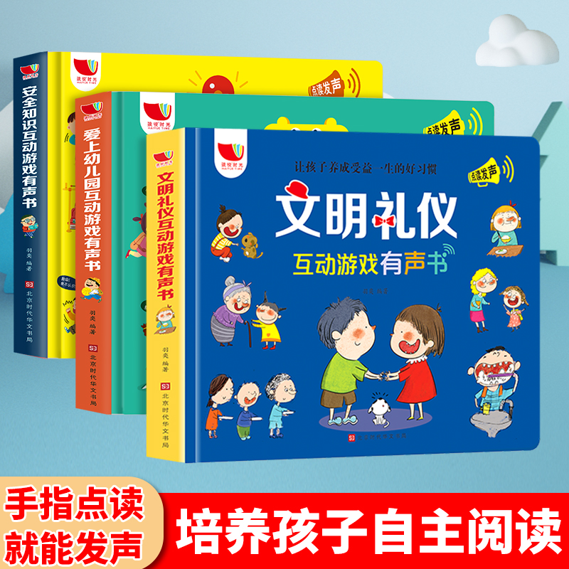 现货 安全知识+爱上幼儿园+文明礼仪互动游戏有声书（全三册）幼儿早教书籍 点读发声书 会说话