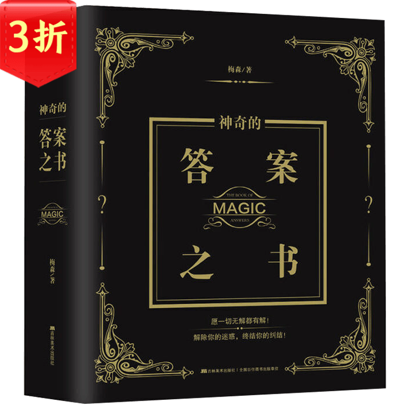 神奇的答案之书 梅森著一本书解决你的烦恼书籍 神奇的答案之书
