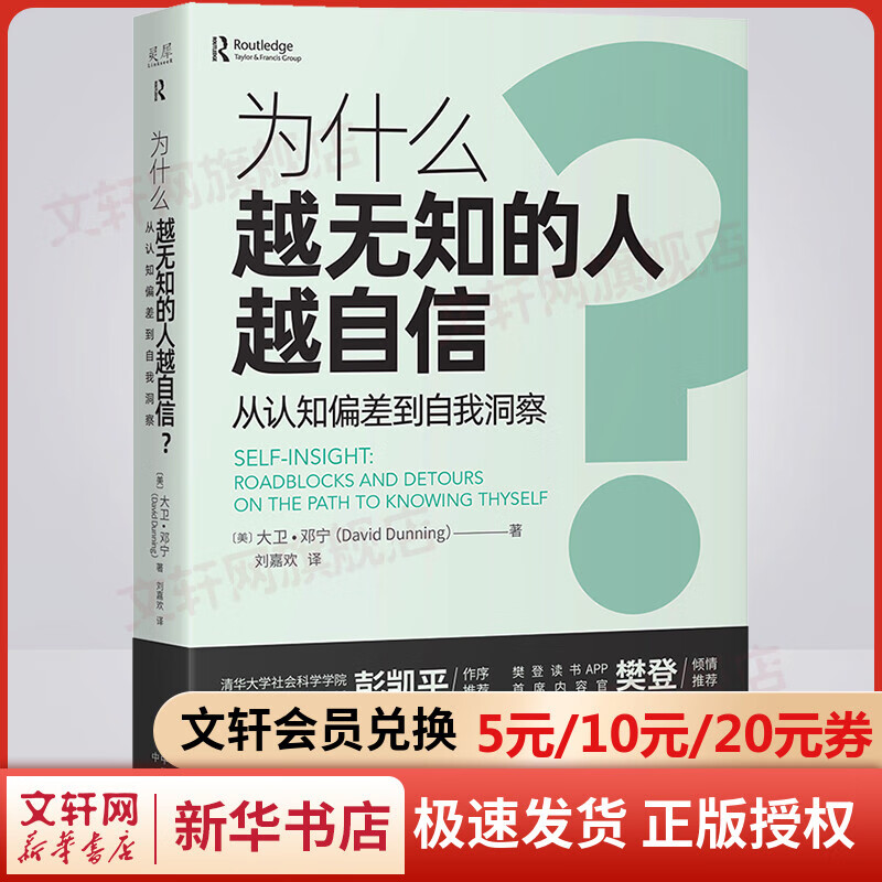 为什么越无知的人越自信? 从认知偏差到自我洞察 图书