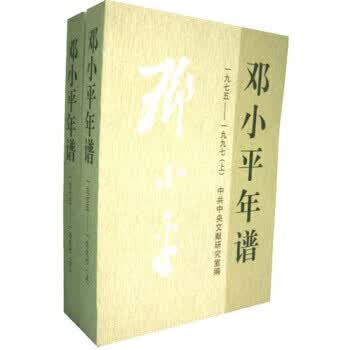 【现货】邓小平年谱