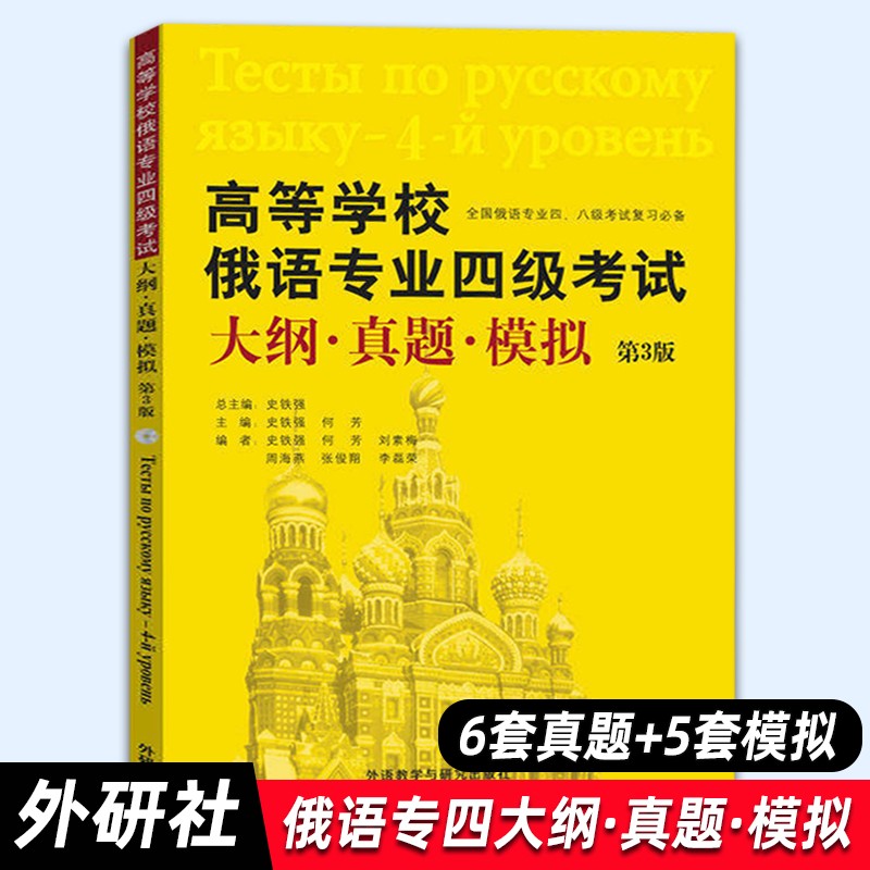 【外研社】高等学校俄语专业四级考试大纲 真题 模拟 第3版 俄语专四真题 外语教学与研究出版社