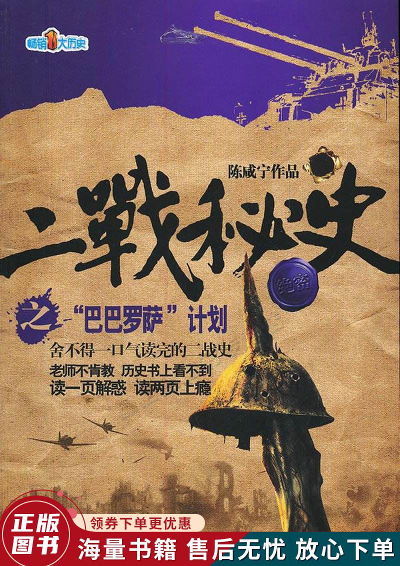二战秘史之“巴巴罗萨”计划