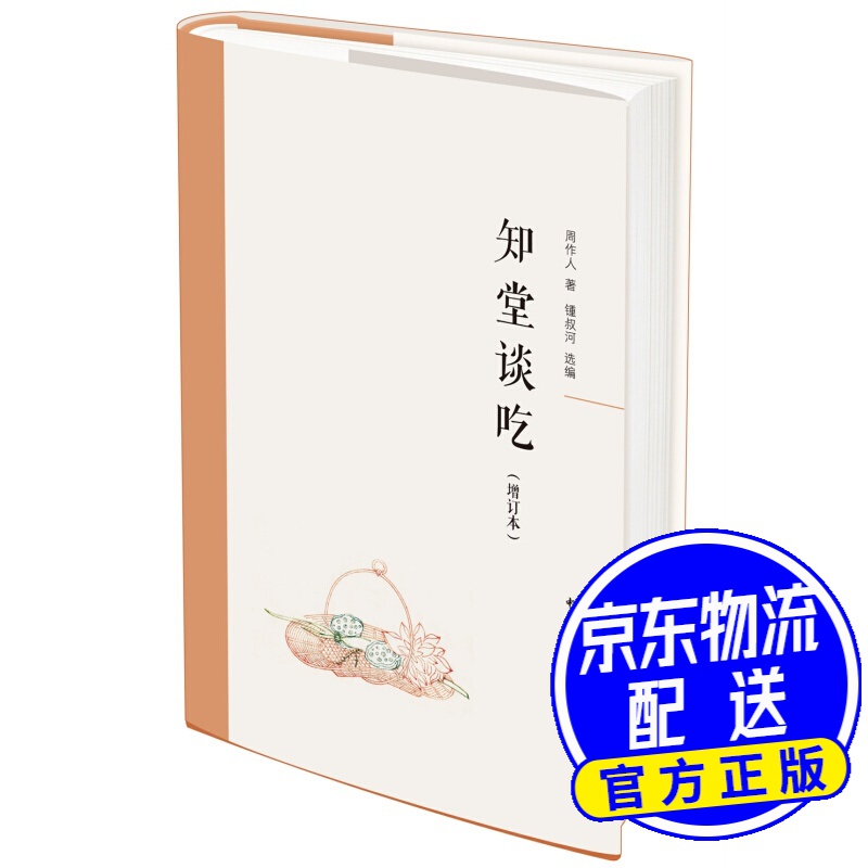 知堂谈吃（增订本）