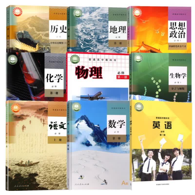 【四川成都部分地区】新高考高一上册课本必修第1册全套9本新教材 必修一【全套9本】