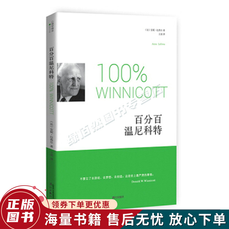 百分百温尼科特