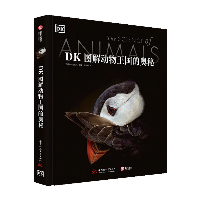 DK图解动物王国的奥秘 DK出版社 著 生物世界