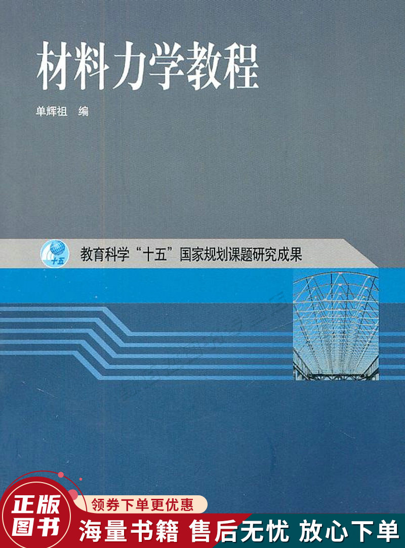 材料力学教程