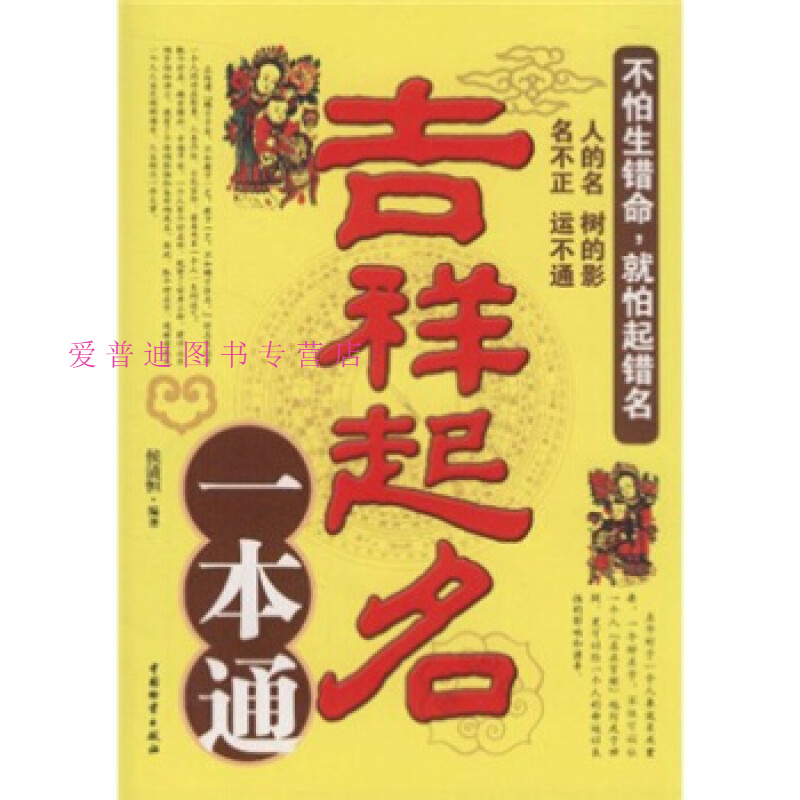 吉祥起名一本通9787504736130【，放心购买】